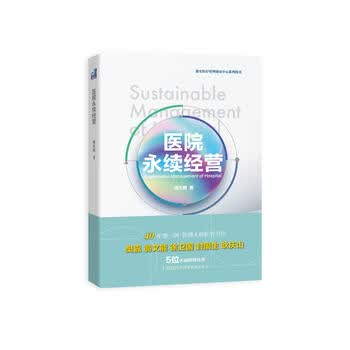 医院永续经营 傅天明