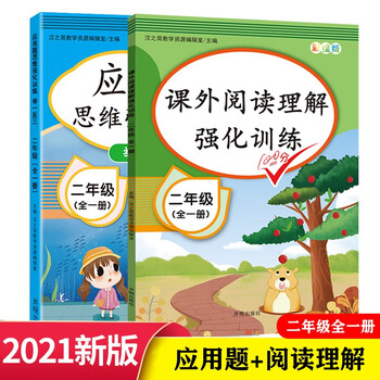 课外阅读理解 应用题思维强化训练二年级全一册人教版（京东套装共2册）