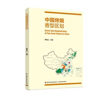 中国烤烟香型区划 罗登山著 “全国烤烟烟叶香型区划”项目研究成果 烟草工业 地域区划 烤烟香型 中国烟叶香型研究