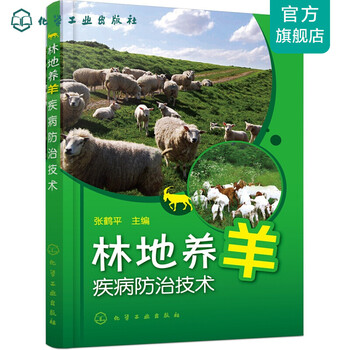 林地养羊疾病防治技术