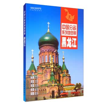2021年中国分省系列地图册：黑龙江