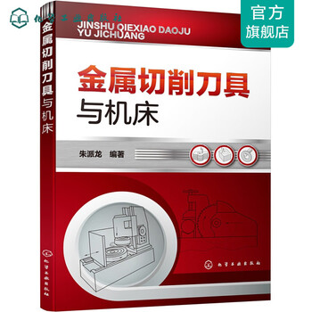 金属切削刀具与机床
