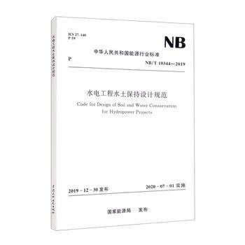 水电工程水土保持设计规范（NB/T 10344-2019）