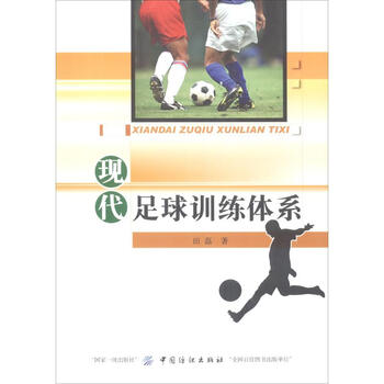 现代足球训练体系