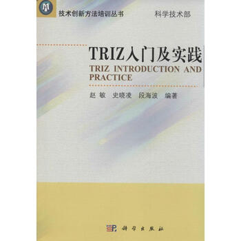 TRIZ入门及实践 赵敏,史晓凌,段海波 编 书籍