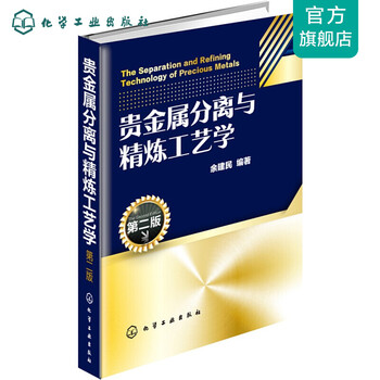 贵金属分离与精炼工艺学（第二版）