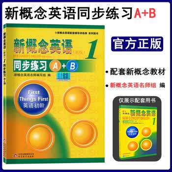 新版新概念英语1 同步练习 A+B 双色版 第一册 英语初阶 与新概念英语1教材配套练习册辅导
