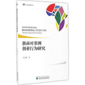 浙商对非洲创业行为研究李文博 著 