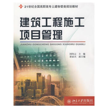 建筑工程施工项目管理