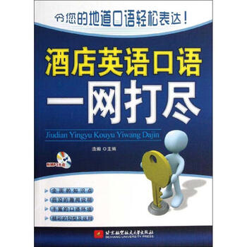 酒店英语口语一网打尽 浩瀚 编 作 书籍