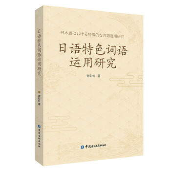 日语特色词语运用研究
