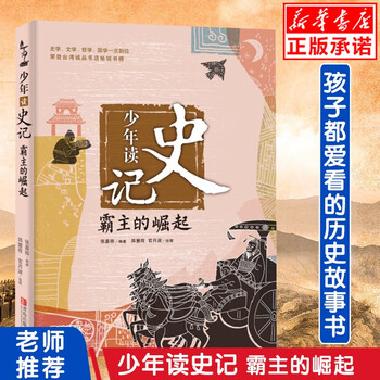 少年读史记：霸主的崛起 7-12岁儿童文学图书小学生课外读物阅读书籍青少年课外启发读物中华历史