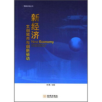 新经济：文创城市与创新驱动