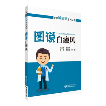 图说白癜风（专家解百病系列丛书）