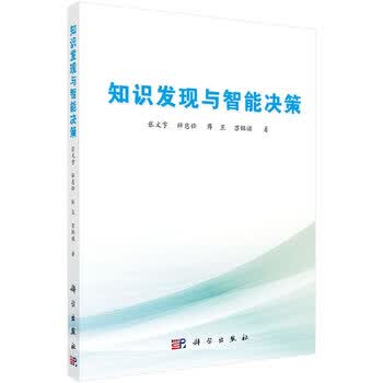 知识发现与智能决策