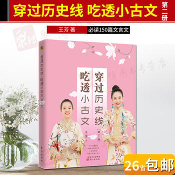 穿过历史线.吃透小古文(D2册)