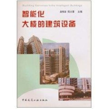 智能化大楼的建筑设备