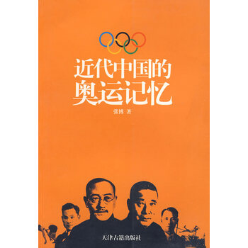 近代中国的奥运记忆