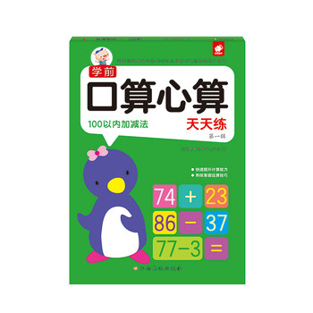 学前口算心算天天练第一辑 100以内加减法