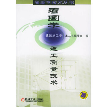 看图学施工测量技术【正版图书】