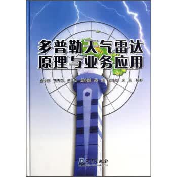 多普勒天气雷达原理与业务应用 俞小鼎,姚秀萍,熊廷南 等 著