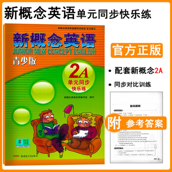  新概念英语青少版2A 单元同步快乐练 紧贴教材编写 同步练习 题型多样 配套学生用书检测