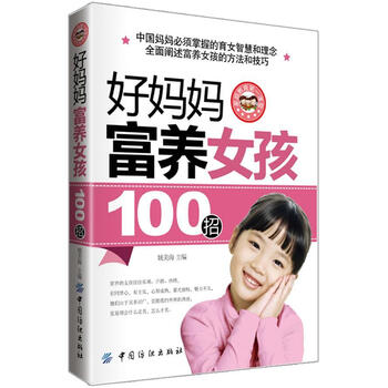 包邮：好妈妈富养女孩100招 家教 女生家庭教育  图书