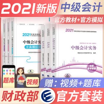 中级会计职称2021教材配套辅导精讲精练通关题库模拟试卷随身记（实务+经济法+财务管理）下单选择系列 中级会计全套(教材+全真模拟) 共6本