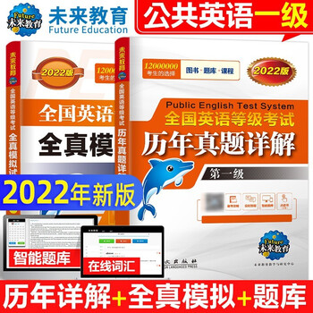未来教育2022年公共英语等级考试教材 pets-1 公共英语一级 历年真题详解 全真模拟试卷 全套2本