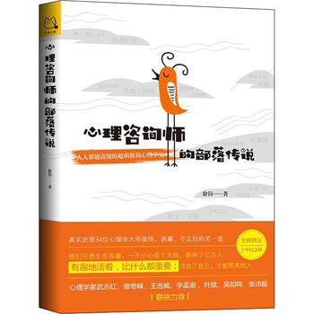 心理咨询师的部落传说 人人都能读懂的超萌极简心理学史 十年纪念版 徐钧  书籍