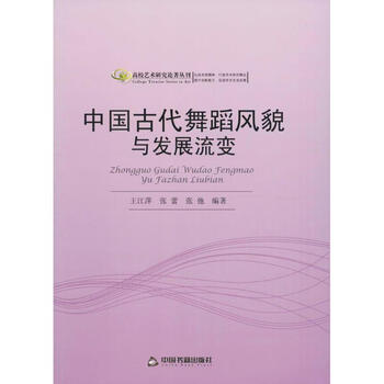 中国古代舞蹈风貌与发展流变