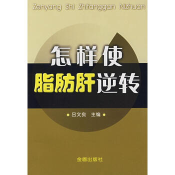 怎样使脂肪肝逆转吕文良金盾出版社9787508248202 医学书籍