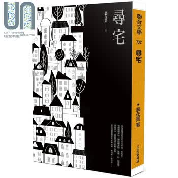 寻宅 港台原版 裴在美 联合文学 小说