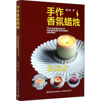 手作香氛蜡烛 接以辰  书籍