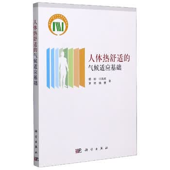 人体热舒适的气候适应基础