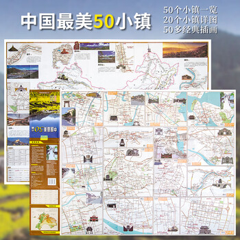 【2020新版】中国美50小镇 地图伴旅 50个小镇一览 25个小镇详图 50多景点插画 旅游景点指