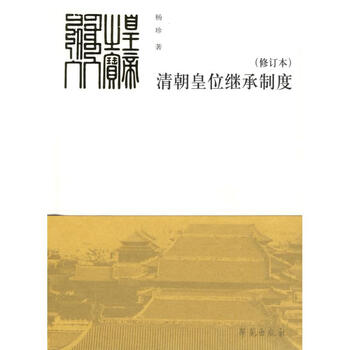 清朝皇位继承制度 (修订本) 杨珍　  书籍