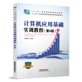 计算机应用基础实训教程（第4版）