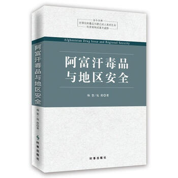 阿富汗与地区*杨恕时事出版社9787802328860 政治/军事书籍