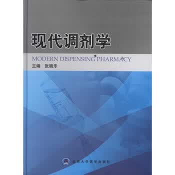 现代调剂学  张晓乐  主编 书籍