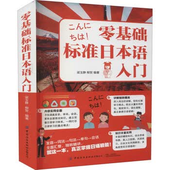 零基础标准日本语入门