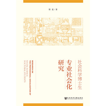 社会科学博士生专业社会化研究
