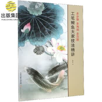 工笔鲤鱼大家技法精讲(多步骤多局部多范图)
