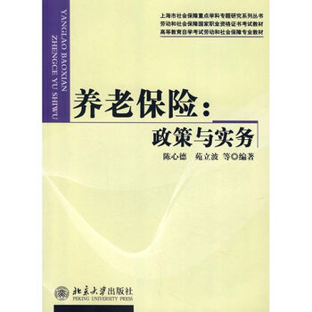 养老保险:政策与实务