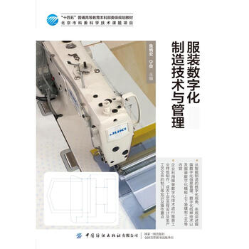 服装数字化制造技术与管理