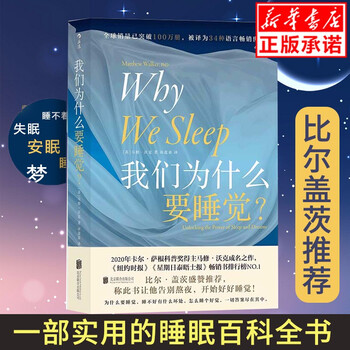 【书单来了推荐】我们为什么要睡觉？比尔盖茨推荐纽约时报畅销榜 睡眠百科全书解析睡梦秘境 大众生活睡眠