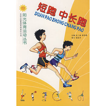 短跑、中长跑