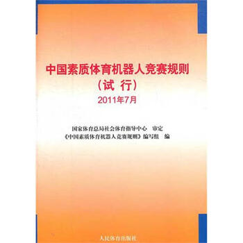 中国素质体育机器人竞赛规则(试行)2011年7月