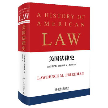 美国法律史 劳伦斯 弗里德曼 著 美国法律史著作 北京大学出版社
