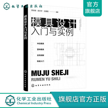模具设计入门与实例